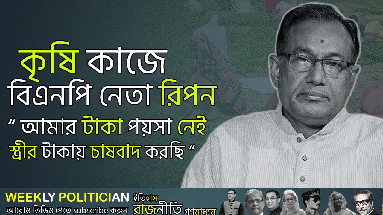 ফেসবুকে লাইভ করে নিজের কৃষিকাজ দেখালেন বিএনপি নেতা ড. আসাদুজ্জামান রিপন ...