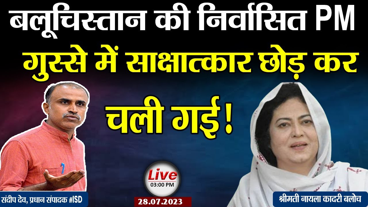 PRIME MINISTER OF BALOCHISTAN GOVERNMENT IN EXILE DR NAILA QADRI #ISD ...