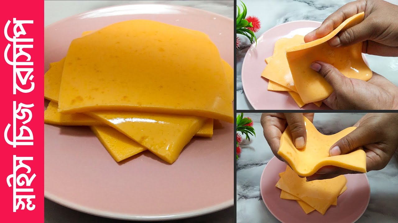 Perfect Slice Cheese Recipe।। মাত্র ৩টি উপকরণ দিয়ে স্লাইস চিজ রেসিপি ...