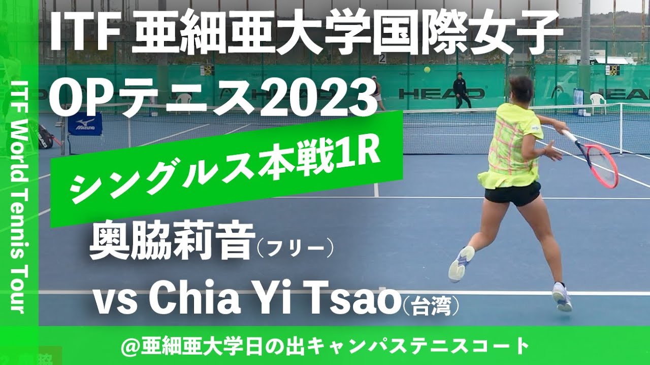 【ITF亜細亜国際/1R】Chia Yi Tsao(TPE) vs 奥脇莉音(フリー) 亜細亜大学国際女子オープンテニス2023 シングルス1 ...