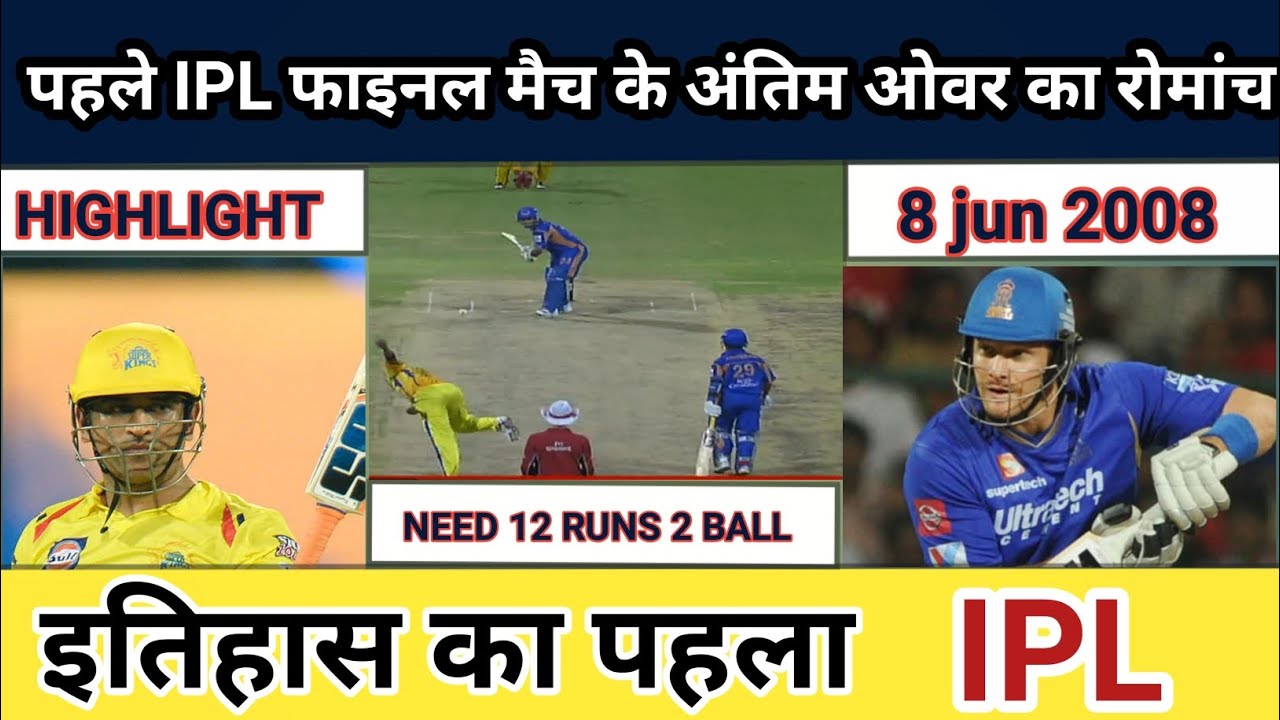 CSK VS RR IPL HIGHLIGHTS 2008|| FINAL|| भारत का पहला आईपीएल मुकाबला ...