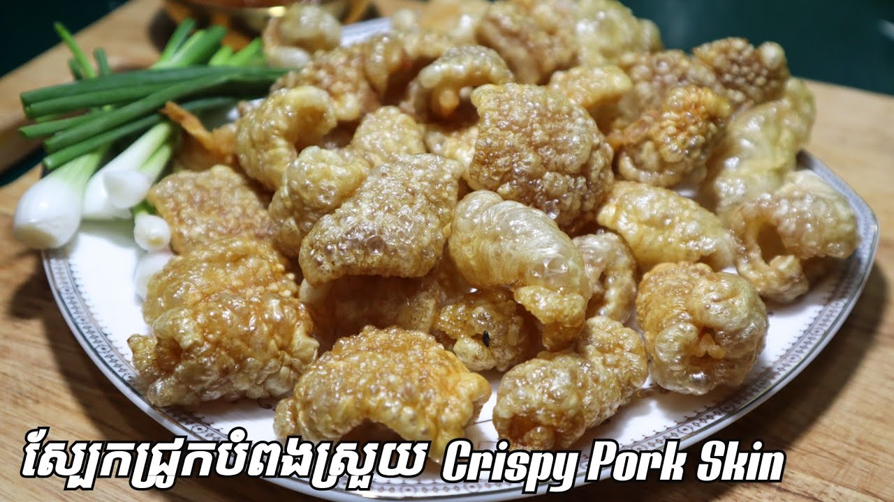 How to make Crispy Pork Skin របៀបធ្វើស្បែកជ្រូកបំពងស្រួយ - YouTube