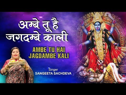 Ambe Tu Hai Jagdambe Kali by Sangeeta Sachdeva - YouTube