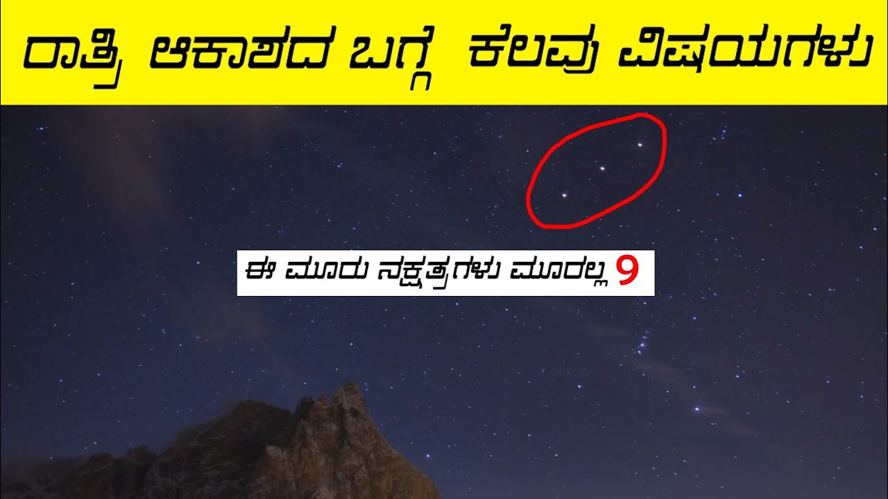 Interesting facts about night sky explained in Kannada - YouTube