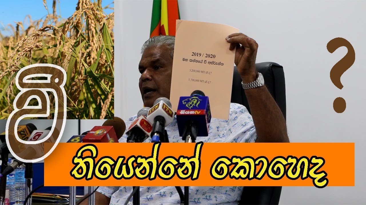 Dudley Sirisena Araliya Rice |Where is rice stock | සහල් තොගය කොහෙද I ...