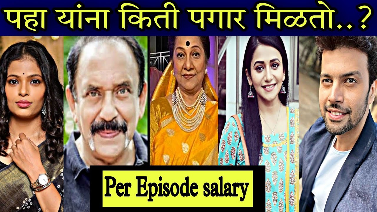 पहा यांना किती पगार मिळतो..?..Per Episode Salary.|| Tharal Tar mag ...