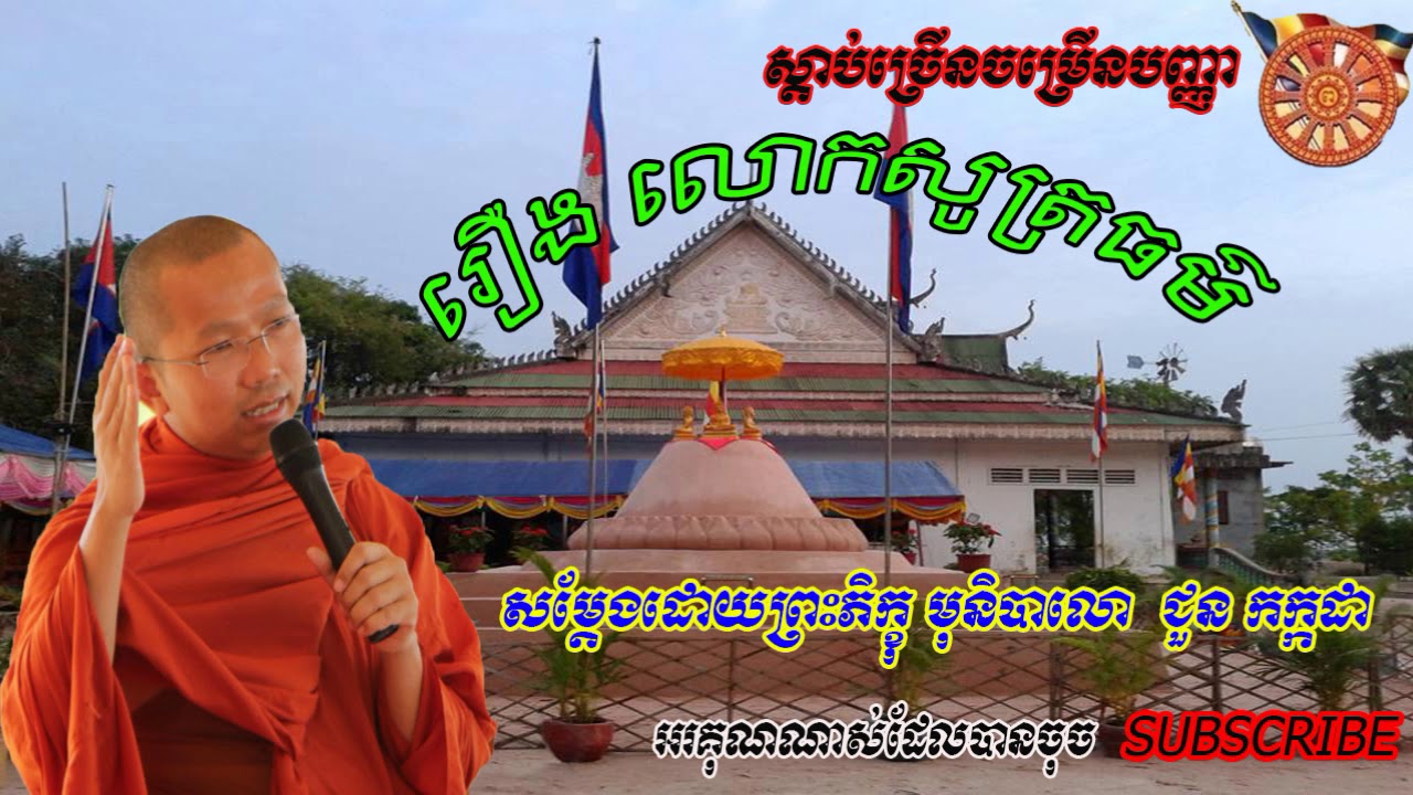 រឿង លោកសូត្រធម៌ ជួន កក្កដា Choun Kakada 2018 Sdab Lok Tesna - YouTube