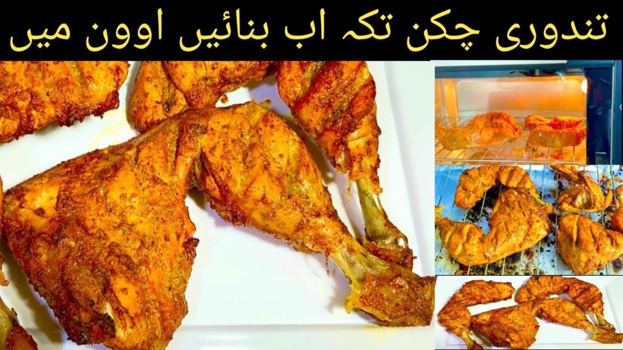 Chicken tikka recipe in oven | tandoori chicken in oven | Abis food ...