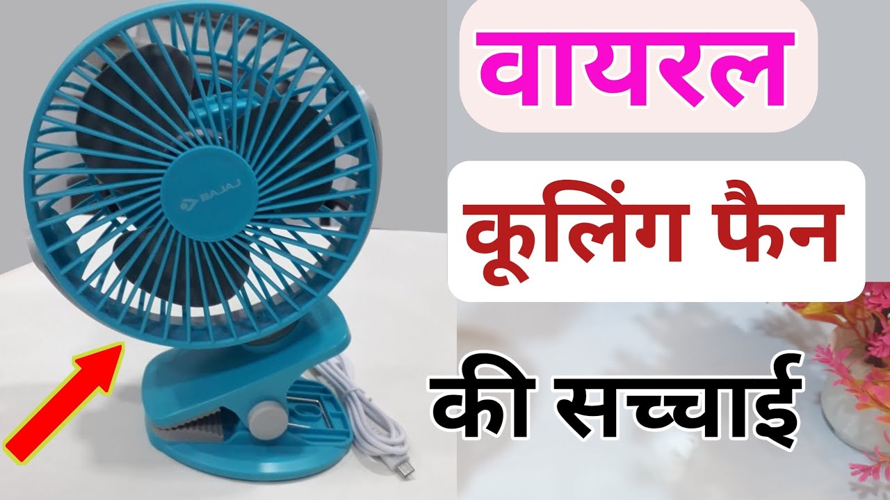 इस मिनी पंखे ने मचा दिया तहलका / Bajaj pygmy mini fan unboxing / Sabse ...