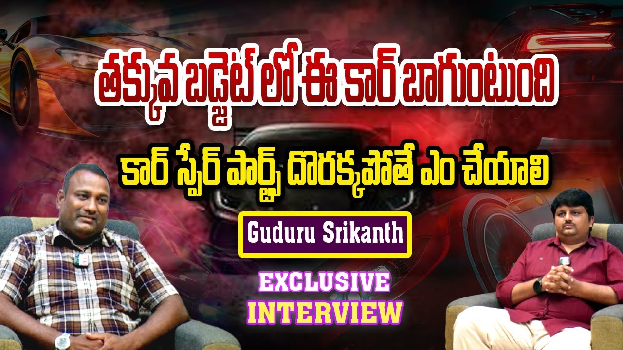 EXCLUSIVE INTERVIEW || తక్కువ బడ్జెట్ లో ఈ కార్ బాగుంటుంది || Guduru ...