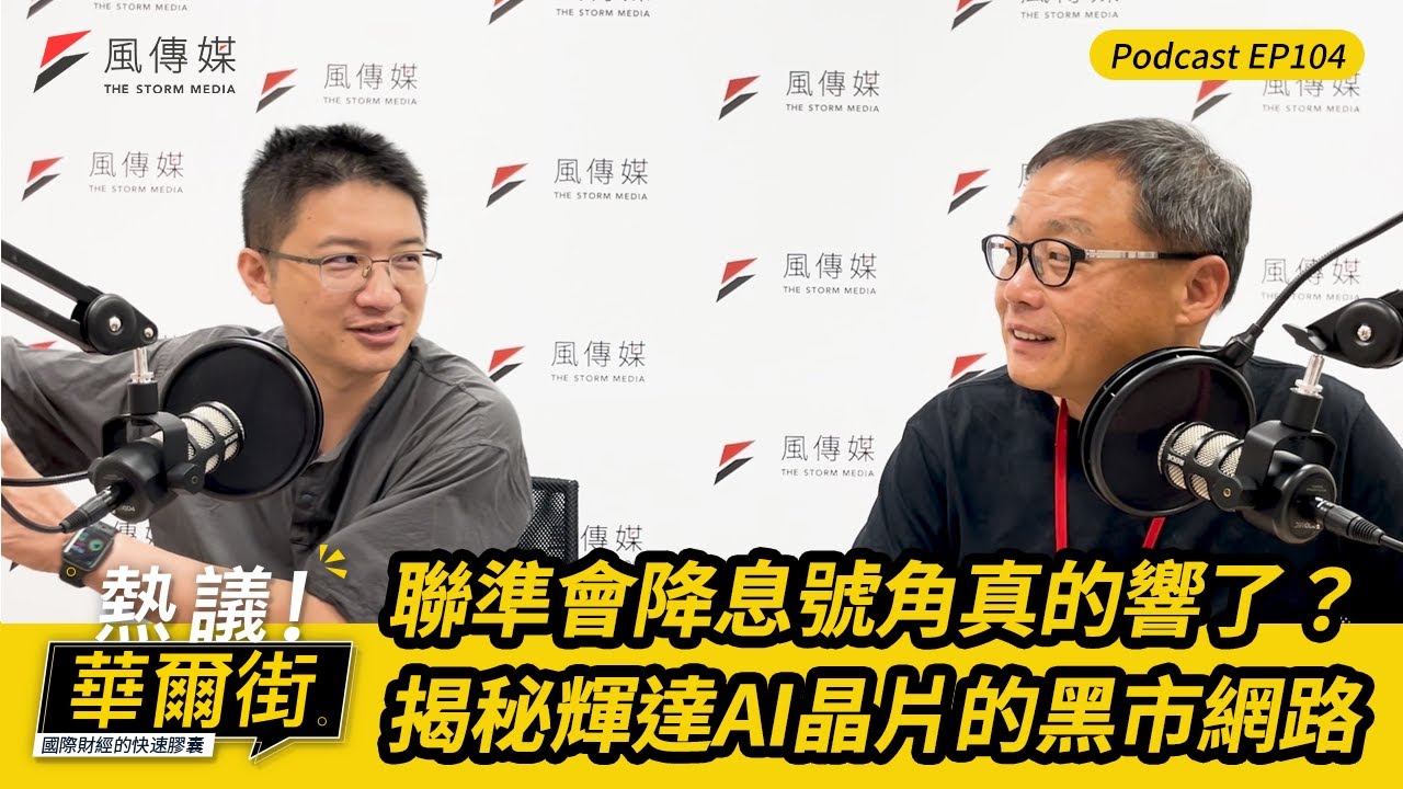 【熱議！華爾街EP104】聯準會降息號角真的響了？｜揭密輝達AI晶片的黑市網路 @TheStormMedia - YouTube