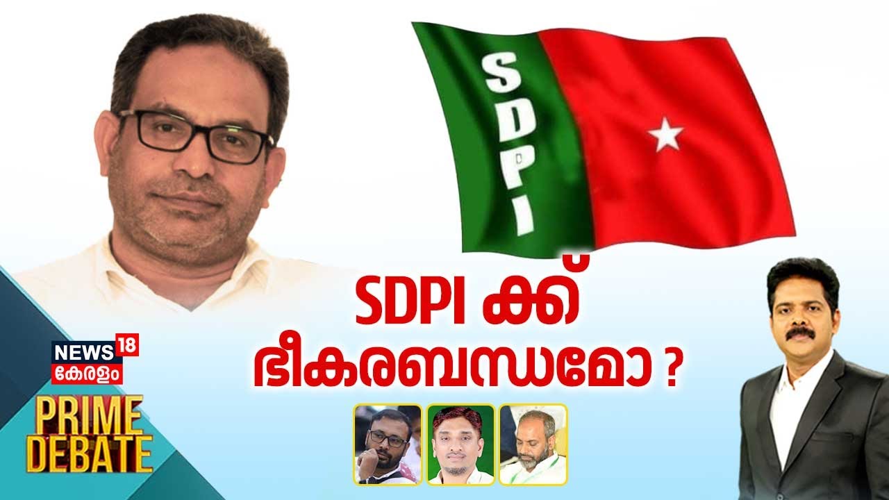 Prime Debate | SDPIക്ക് ഭീകരബന്ധമോ ? | SDPI Chief MK Faizy Arrest | SDPI Connection With PFI ...