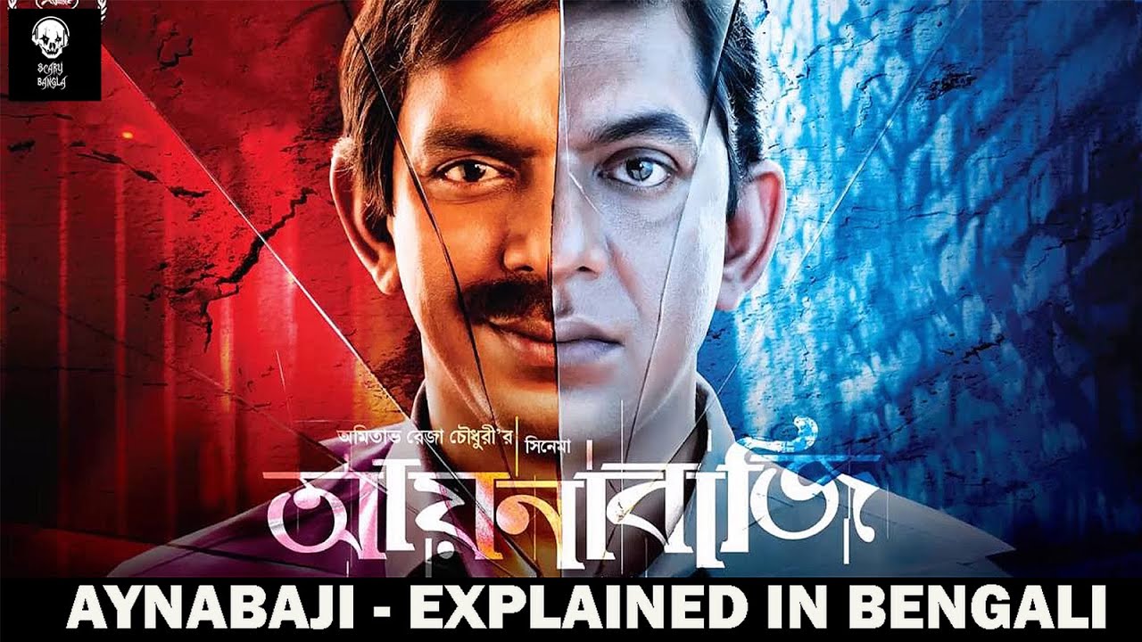 AYNABAJI (2016) Explained In Bengali I Chanchal Chowdhury I Pabitra Ghosh I Thriller - YouTube