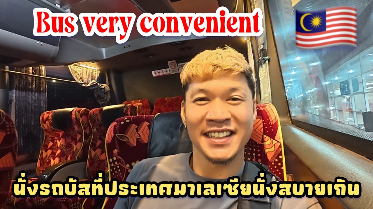 Ep.17 Malaysia 🇲🇾นั่งรถบัสที่ประเทศมาเลเซียนั่งสบายมาก Transportation in Malaysia is very ...