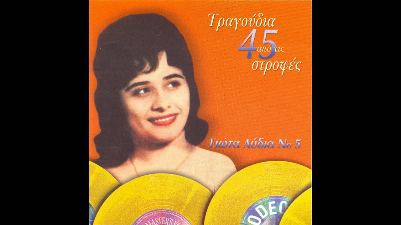 ΓΙΩΤΑ ΛΥΔΙΑ **ΜΗ Μ ΆΦΗΣΕΙΣ ** - YouTube