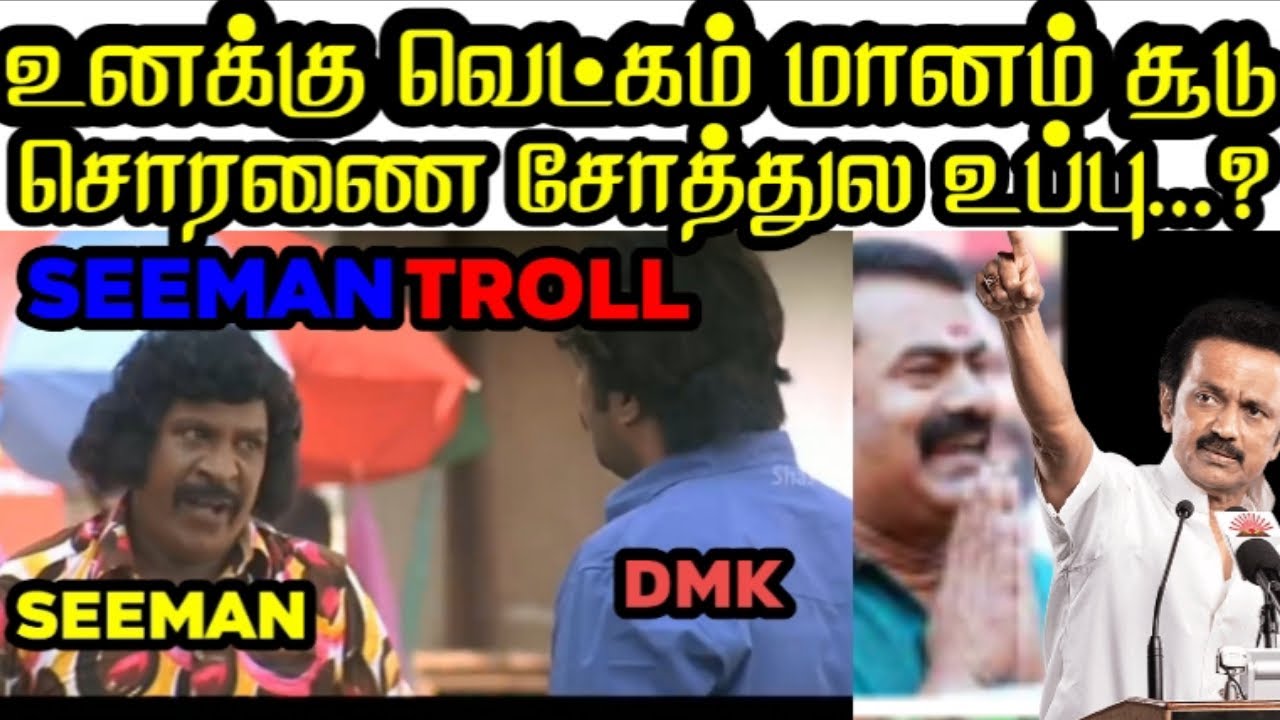 சிரிக்க ஆட்கள் தேவை seeman funny troll - YouTube