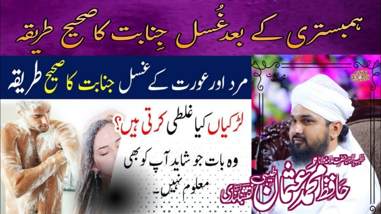 Humbistari ky bad Ghusal e janabat ka sahi tarika | Best islamic talks | Allama hafiz usman ...