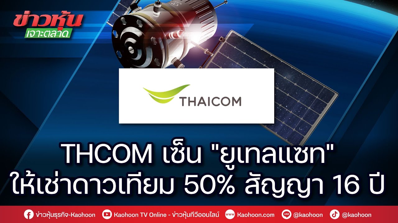 THCOM เซ็น "ยูเทลแซท" ให้เช่าดาวเทียม 50% สัญญา 16 ปี - YouTube