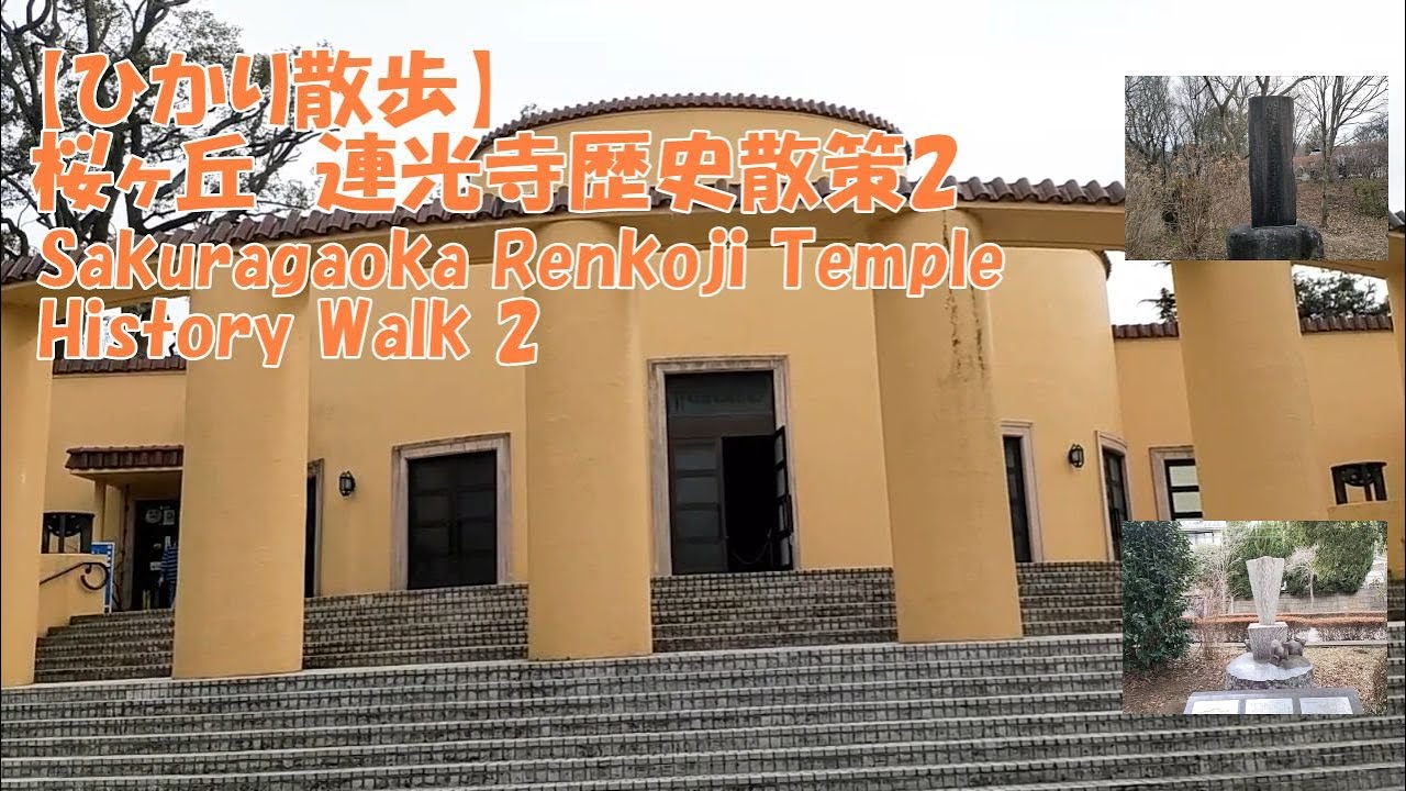 【ひかり散歩】桜ヶ丘 連光寺歴史散策2 Sakuragaoka Renkoji Temple History Walk 2 - YouTube