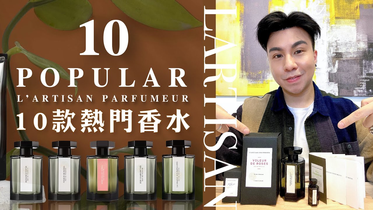L'Artisan Parfumeur | 10款熱門香水分享 - YouTube