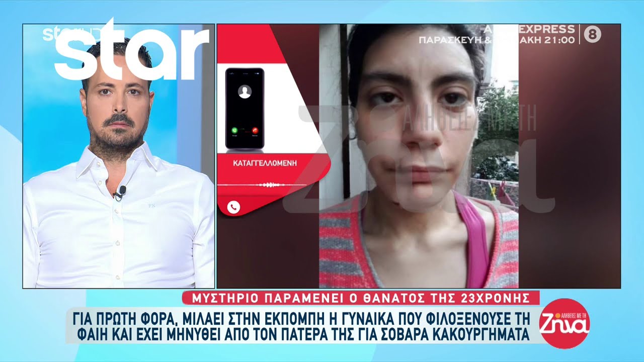 Μυστήριο παραμένει ο θάνατος της 23χρονης Φαίης - Τι απαντά η γυναίκα ...