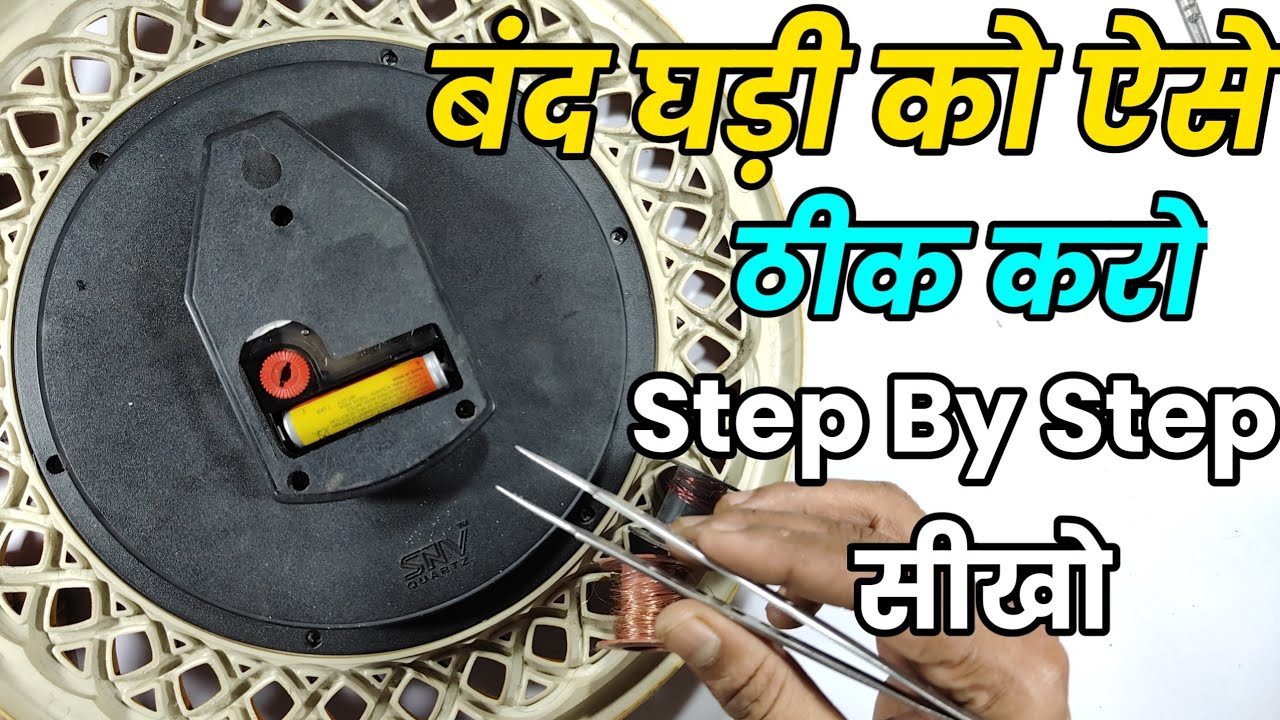मात्र 5 मिनट में ठीक कर लोगे Guarantee 💯 | diwar ghadi ko kaise thik ...