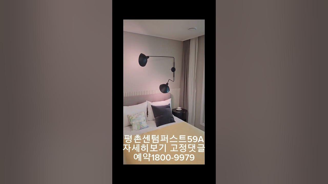 평촌센텀퍼스트 59A 모델하우스 대충보기 - YouTube