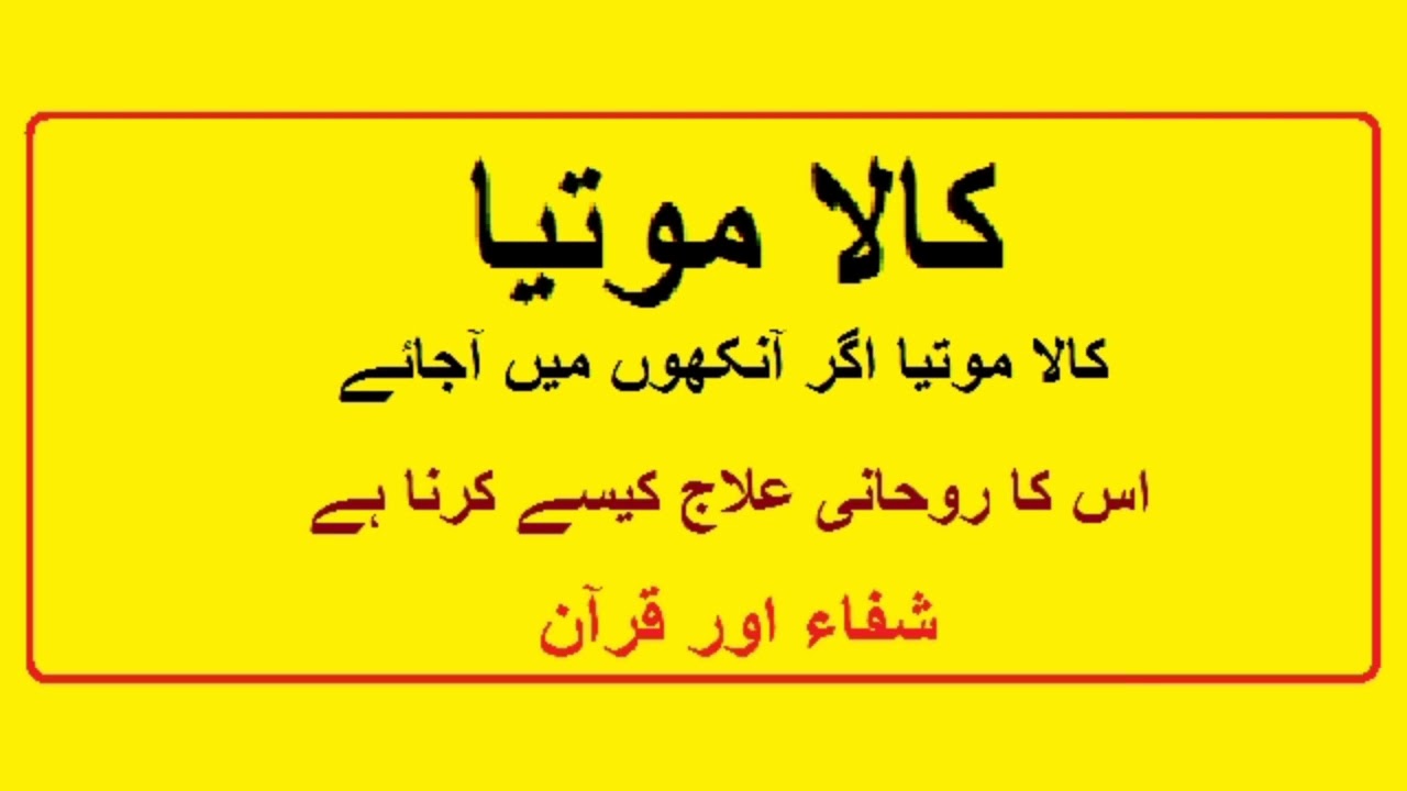 Kala motia ka wazifa | Kala motia ka rohani ilaj | Wazifa for eye ...