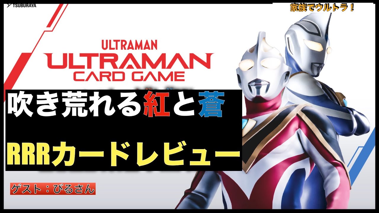 【ゲストびるさん】ウルトラマンカードゲームBP02 RRRカード紹介 - YouTube