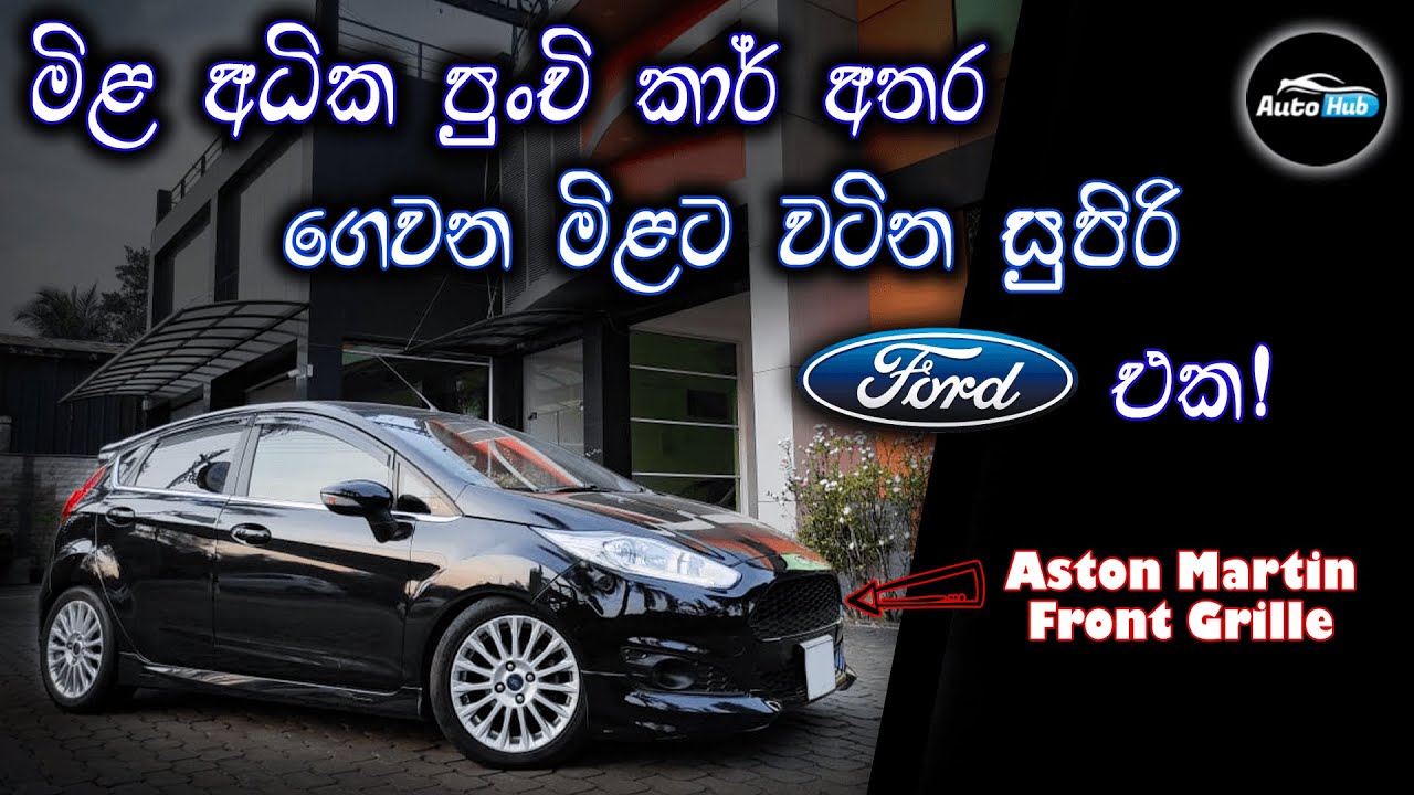 Ford Fiesta Supermini Review (Sinhala) | Auto Hub - YouTube