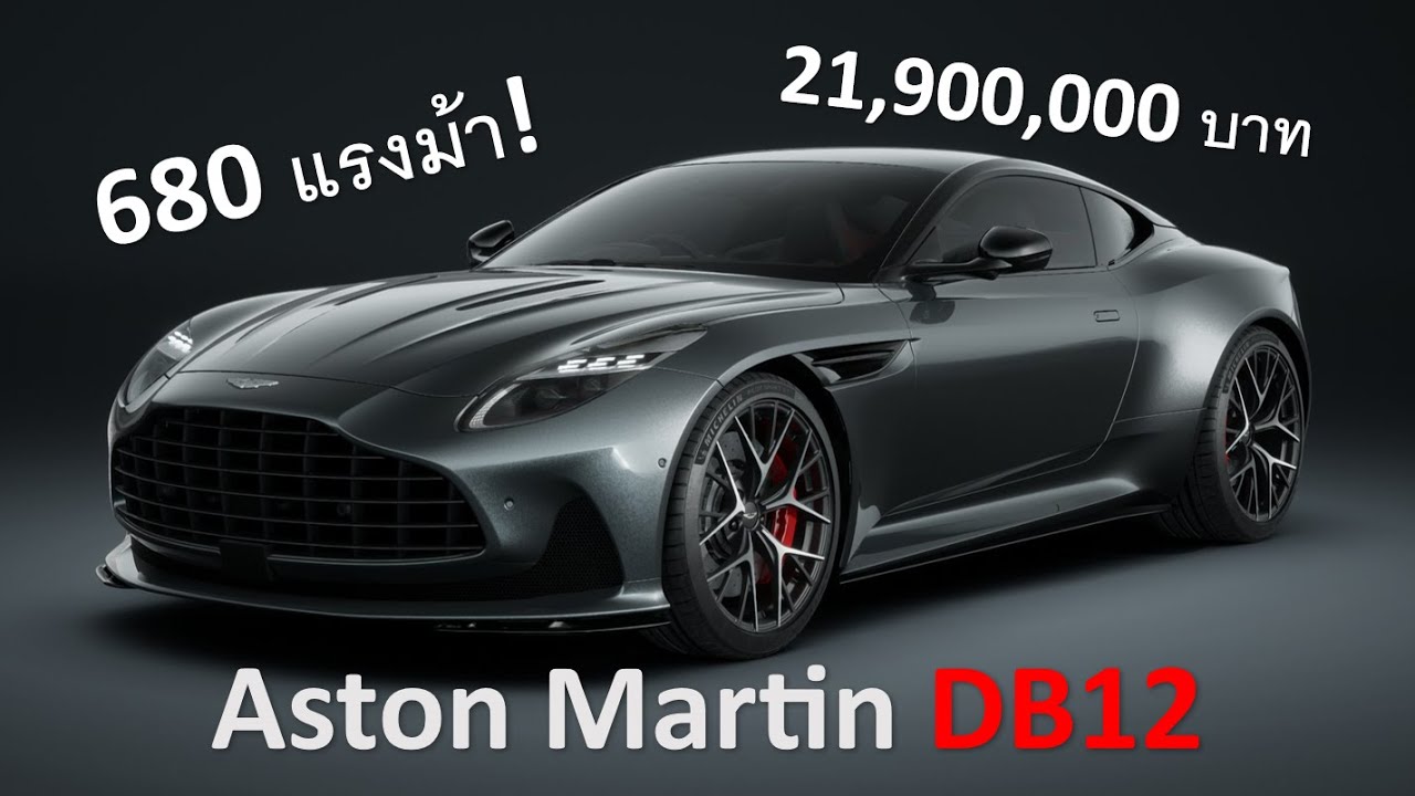 ไฉไลกว่าเดิม! Aston Martin DB12 680 แรงม้า ราคาเริ่มต้น 21,900,000 บาท - YouTube
