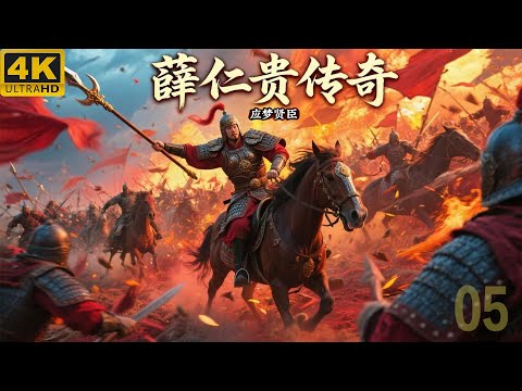 ⚔️ 【Full Movie】大唐五星上將——薛仁貴，令道格拉斯·麥克阿瑟都佩服的存在 05！⚔️ #戰爭  #大唐 #保劍鋒 #李小冉 #張鐵林