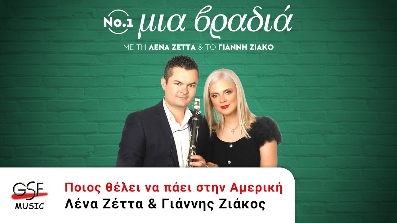 Λένα Ζέττα & Γιάννης Ζιάκος - Ποιος θέλει να πάει στην Αμερική ...