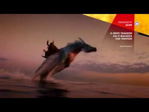 Ο ΠΕΡΣΙ ΤΖΑΚΣΟΝ ΚΑΙ Η ΘΑΛΑΣΣΑ ΤΩΝ ΤΕΡΑΤΩΝ (PERCY JACKSON: SEA OF ...