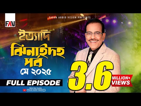 Ityadi Jhenaidah Episode - May 2025 | ইত্যাদি ঝিনাইদহ পর্ব - মে ২০২৫ | Hanif Sanket