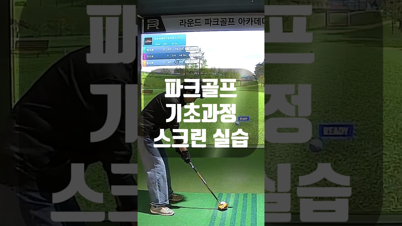 파크골프 배우기 초보 스크린 파크골프장 실습 파크골프치는법 파크골프 스크린파크골프 Youtube