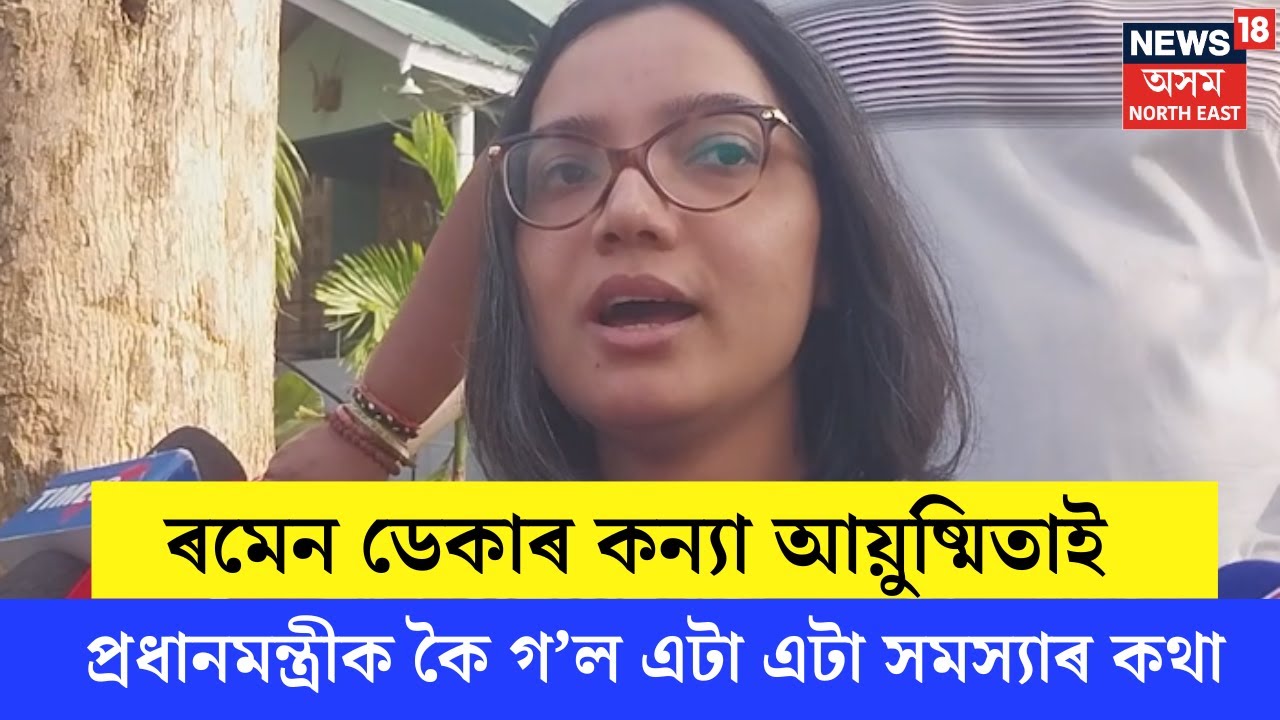 Ayushmita Deka Met PM Modi:Ramen Dekaৰ কন্যা আয়ুষ্মিতাই প্ৰধানমন্ত্ৰীক কৈ গল এটা এটা সমস্যাৰ ...