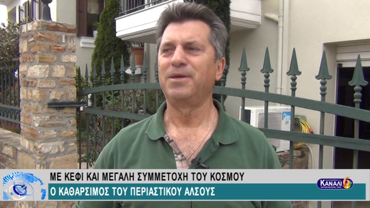 ΜΕ ΚΕΦΙ ΚΑΙ ΜΕΓΑΛΗ ΣΥΜΜΕΤΟΧΗ ΤΟΥ ΚΟΣΜΟΥ Ο ΚΑΘΑΡΙΣΜΟΣ ΤΟΥ ΠΕΡΙΑΣΤΙΚΟΥ ...
