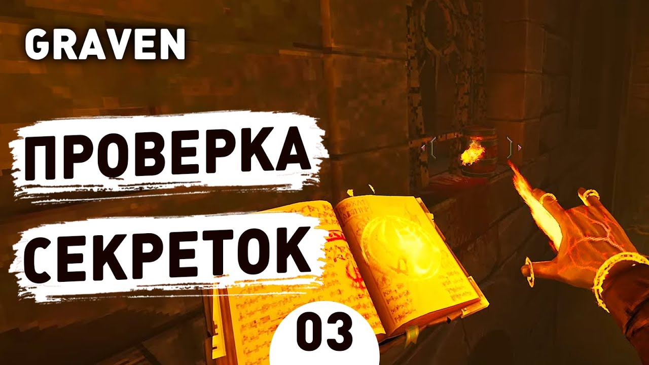 ПРОВЕРКА СЕКРЕТОК! - #3 ПРОХОЖДЕНИЕ GRAVEN - YouTube