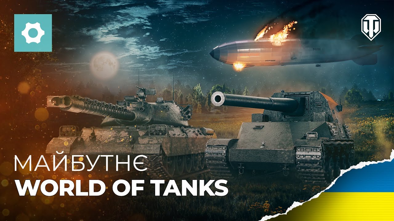Майбутнє World of Tanks - YouTube