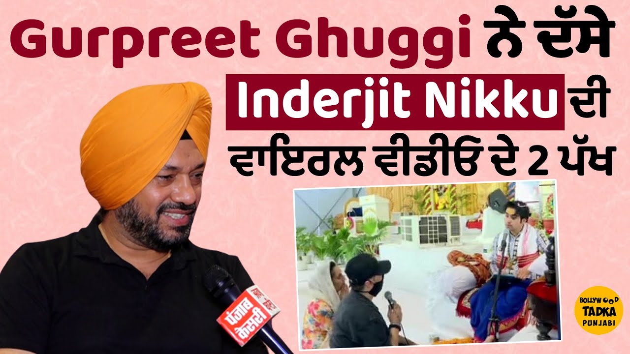 Inderjit Nikku ਦੀ Viral Video 'ਤੇ ਖੁੱਲ੍ਹ ਕੇ ਬੋਲੇ Gurpreet Ghuggi, ਕਿਹਾ ...