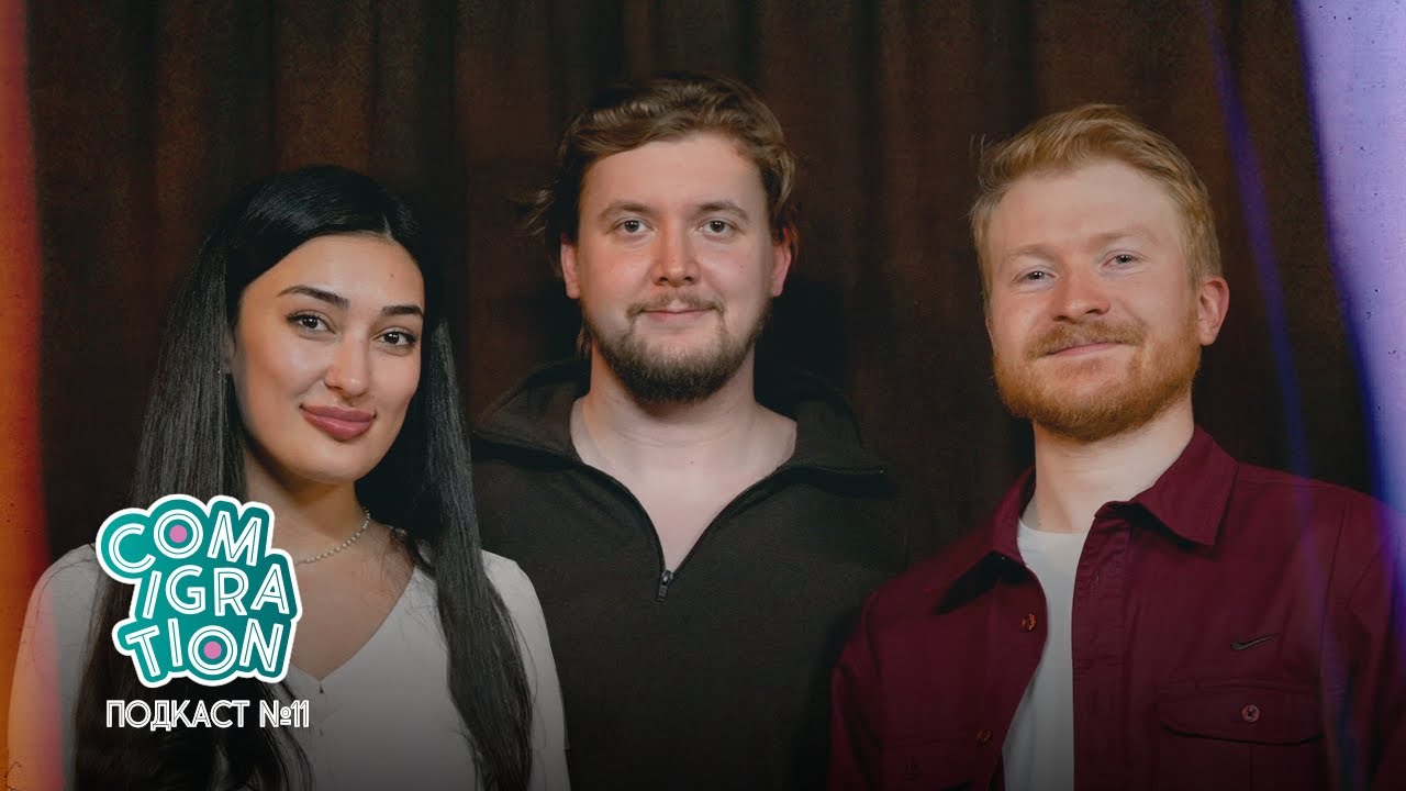 COMIGRATION ПОДКАСТ №11 [Данила Поперечный, Ариана Лолаева, Илья Овечкин] - YouTube