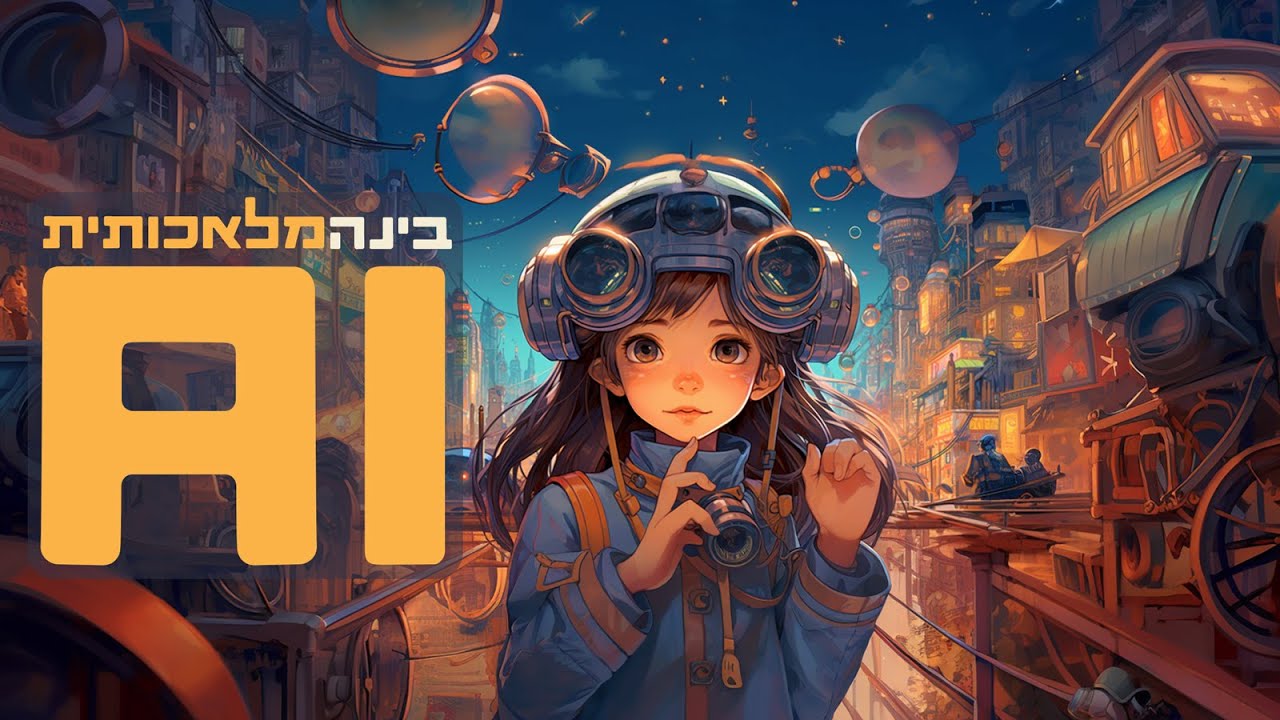 מה זה בינה מלאכותית איזה כלי Ai קיימים ואיך זה עובד Youtube