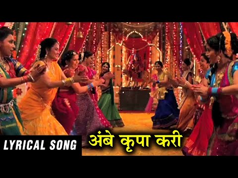 Ambe Krupa Kari Full Lyrical Song | Vanshvel Marathi Movie