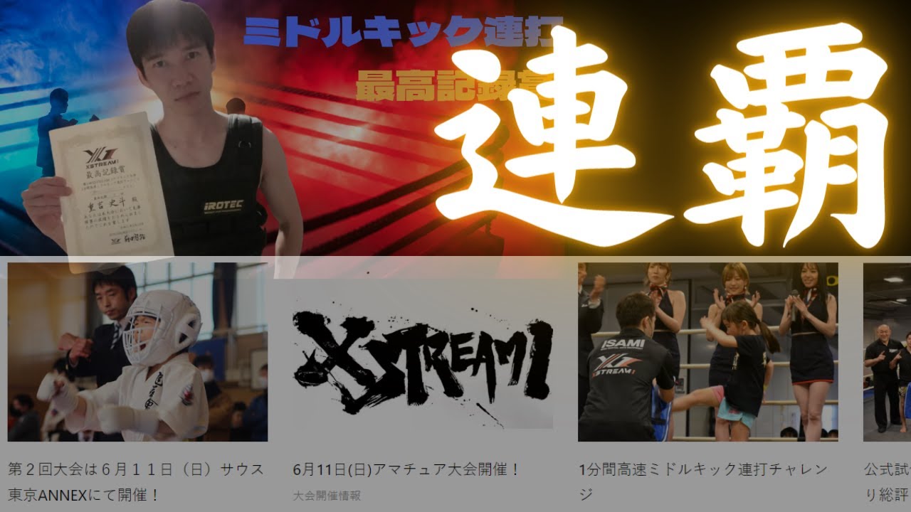 【XSTREAM1】1分間高速ミドルキック連打チャレンジの公式ルールを実際の映像で紹介！ - YouTube