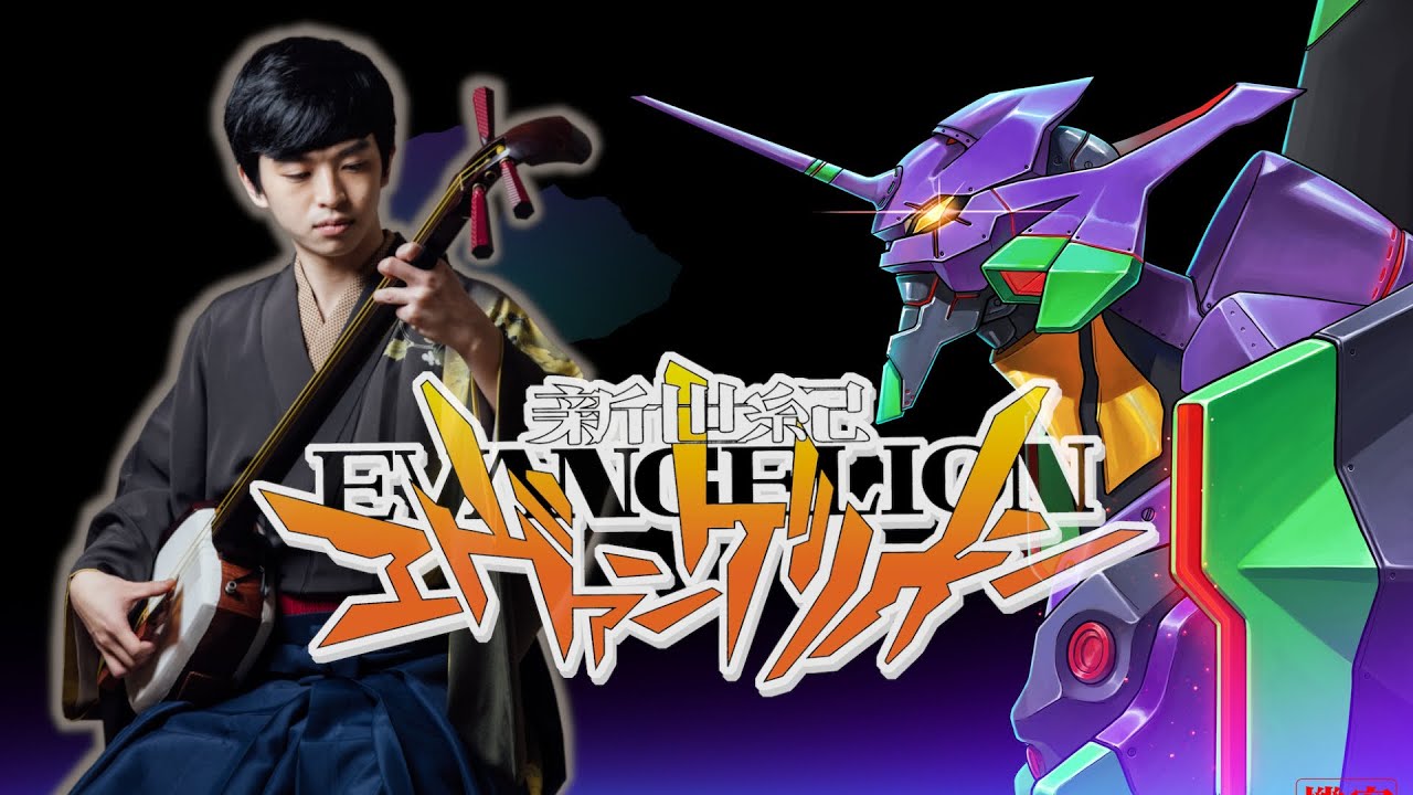 高橋洋子 残酷な天使のテーゼ 新世紀福音戰士 Evangelion Op Zankoku Na Tenshi No Te Ze 津軽三味線
