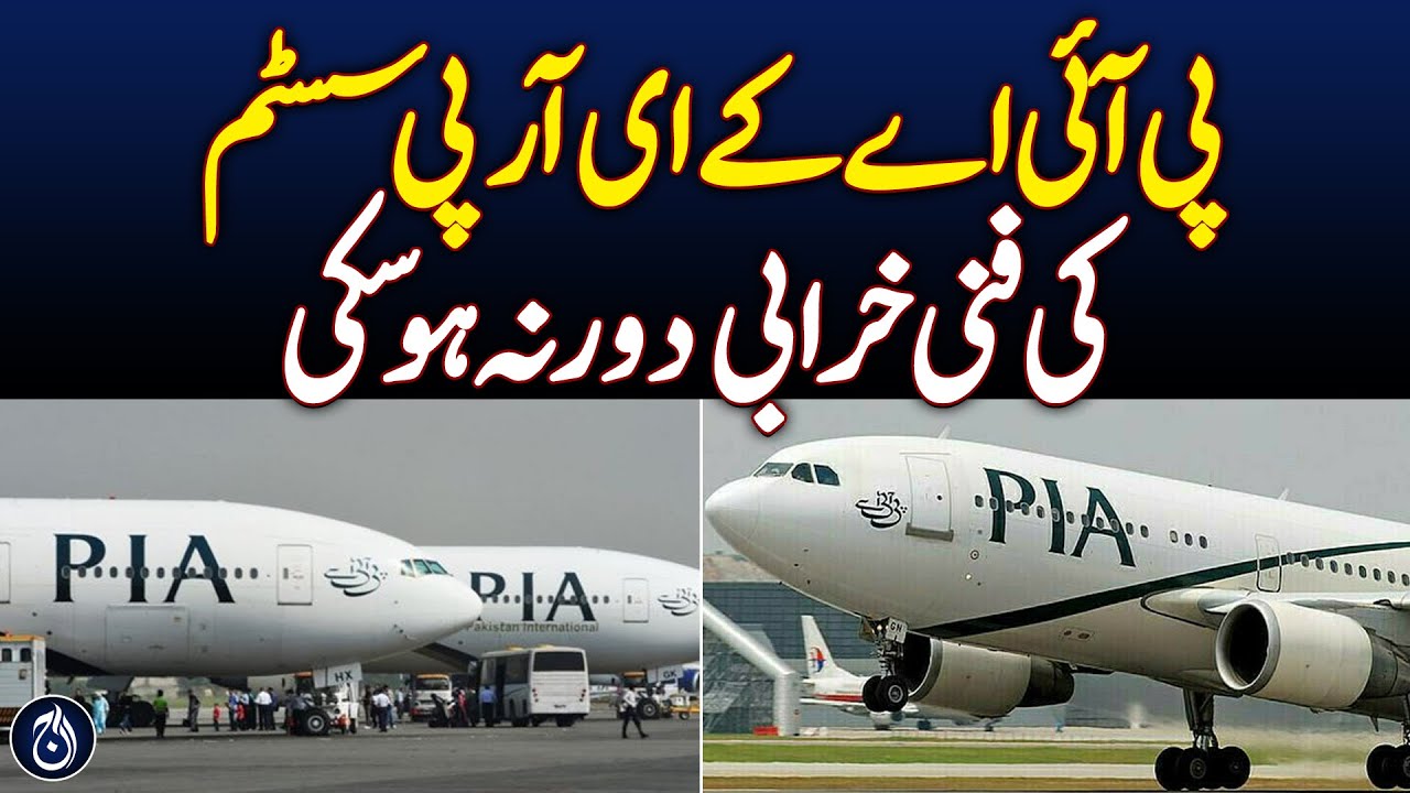 PIA's ERP system's technical glitch could not be fixed - Aaj News - YouTube