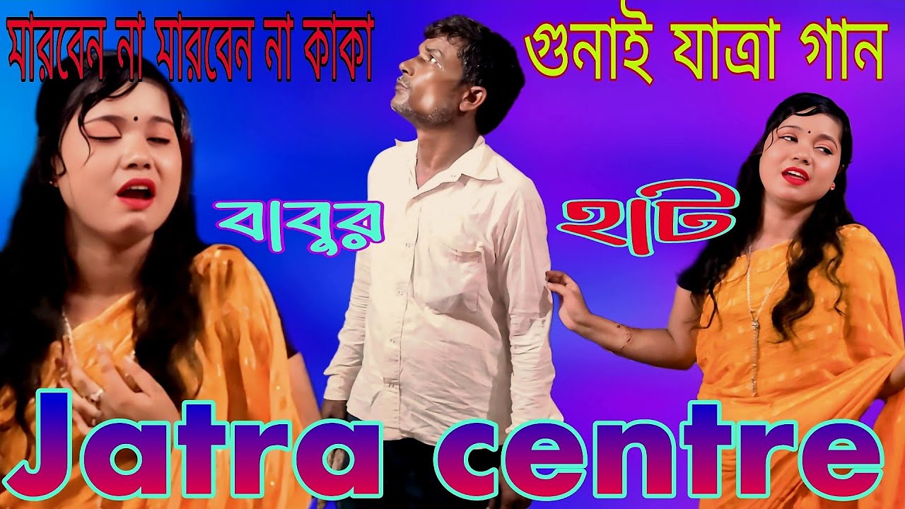 মর্জিনা পারভীনের মারবেন না মারবেন না জাফর কাকা ও কাকা মারবেন না তাহারে ...