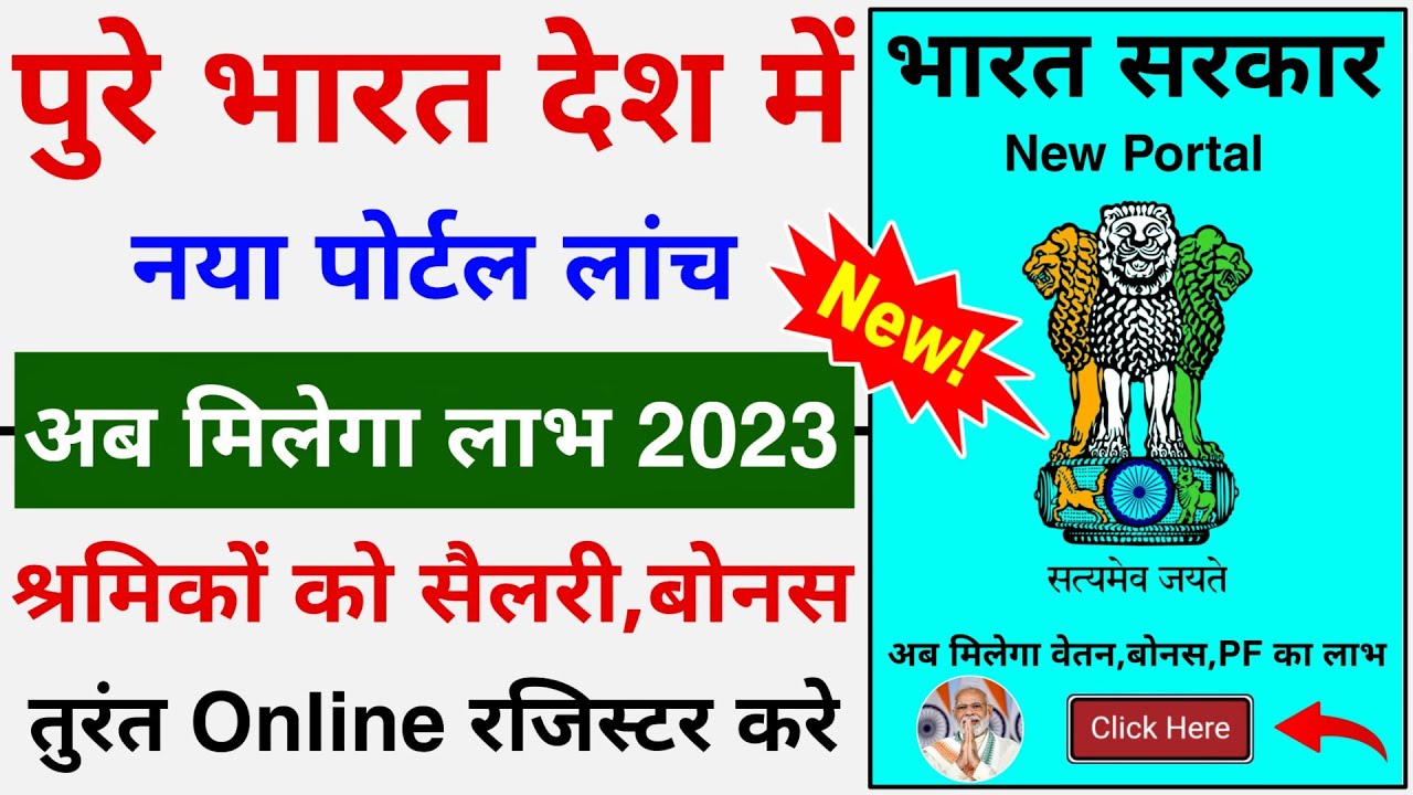 Government New Portal Launch अब मिलेगा श्रमिकों को लाभ | Online ...