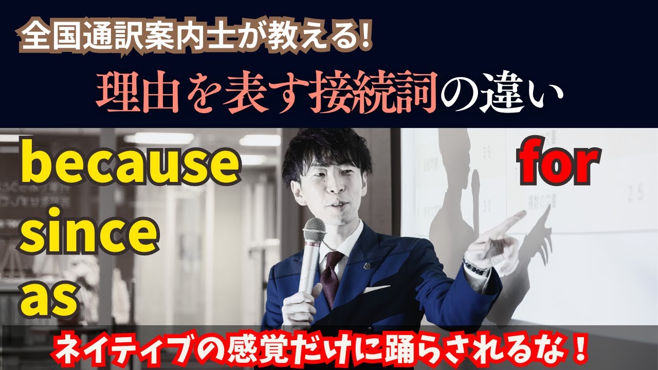 【英文法】理由を表す接続詞の使い分け because｜since｜as｜for - YouTube